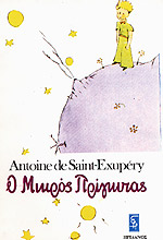 Ο Μικρος Πριγκιπας - Saint-exupery Antoine. De - Βιβλιοπωλείο Πολιτεία