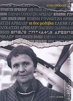Ελενη Γλυκατζη Αρβελερ // Τα 600 Μολυβια - Γριμανη Αννα - Βιβλιοπωλείο ...