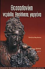 Θεσσαλονικη: Νεραιδα, Βασιλισσα, Γοργονα // Αρχαιολογικη Περιδιαβαση ...