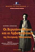Οι Βεργιανοι Βλαχοι Και Οι Αρβανιτοβλαχοι Της Κεντρικης Μακεδονιας ...