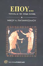 Επου. . . Διαλογος Με Την Εταιρα Σινωπη - Παπανικολαου Α. Νικος ...