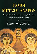 ΓΑΜΟΙ ΜΕΤΑΞΥ ΑΝΔΡΩΝ // ΟΙ ΟΜΟΦΥΛΟΦΙΛΙΚΕΣ ΣΧΕΣΕΙΣ ΣΤΗΝ ΑΡΧΑΙΑ ΕΛΛΑΔΑ ...