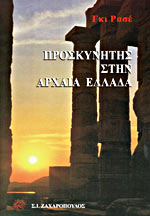 ΠΡΟΣΚΥΝΗΤΗΣ ΣΤΗΝ ΑΡΧΑΙΑ ΕΛΛΑΔΑ - Βιβλιοπωλείο Πολιτεία