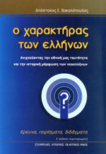 Ο ΧΑΡΑΚΤΗΡΑΣ ΤΩΝ ΕΛΛΗΝΩΝ (ΧΑΡΤΟΔΕΤΗ ΕΚΔΟΣΗ)// ΑΝΙΧΝΕΥΟΝΤΑΣ ΤΗΝ ΕΘΝΙΚΗ ...