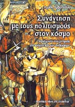 Συναντηση Με Τους Πολιτισμους Στον Κοσμο // Περιηγηση Στα Μνημεια Της ...