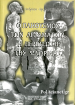Ο Πληθυσμος Των Αγαλματων, Η Περιπτωση Της Φλωρινας // Αναγνωσεις ...