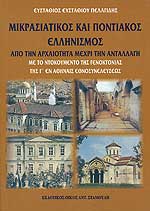 ΜΙΚΡΑΣΙΑΤΙΚΟΣ ΚΑΙ ΠΟΝΤΙΑΚΟΣ ΕΛΛΗΝΙΣΜΟΣ ΑΠΟ ΤΗΝ ΑΡΧΑΙΟΤΗΤΑ ΜΕΧΡΙ ΤΗΝ ...