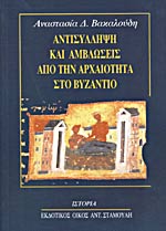 Αντισυλληψη Και Αμβλωσεις Απο Την Αρχαιοτητα Στο Βυζαντιο - Βακαλουδη Δ ...