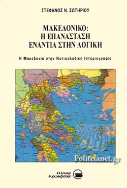 ΜΑΚΕΔΟΝΙΚΟ : Η ΕΠΑΝΑΣΤΑΣΗ ΕΝΑΝΤΙΑ ΣΤΗΝ ΛΟΓΙΚΗ - ΣΩΤΗΡΙΟΥ Ν. ΣΤΕΦΑΝΟΣ ...