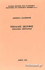Νικολαος Σκουφος // Σχεδιασμα Βιογραφιας - Θεμελη-κατηφορη Δεσποινα ...