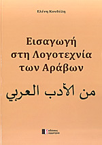 ΕΙΣΑΓΩΓΗ ΣΤΗ ΛΟΓΟΤΕΧΝΙΑ ΤΩΝ ΑΡΑΒΩΝ - ΚΟΝΔΥΛΗ ΕΛΕΝΗ - Βιβλιοπωλείο Πολιτεία