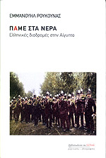 Παμε Στα Νερα // Ελληνικες Διαδρομες Στην Αιγυπτο - Ρουκουνας Εμμανουηλ ...
