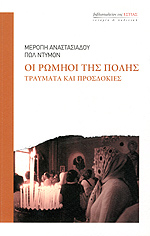 ΟΙ ΡΩΜΗΟΙ ΤΗΣ ΠΟΛΗΣ // ΤΡΑΥΜΑΤΑ ΚΑΙ ΠΡΟΣΔΟΚΙΕΣ - ΑΝΑΣΤΑΣΙΑΔΟΥ ΜΕΡΟΠΗ ...