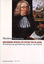 ΑΜΕΡΙΚΑΝΙΚΑ ΟΡΑΜΑΤΑ ΣΤΗ ΣΜΥΡΝΗ ΤΟΝ 19ο ΑΙΩΝΑ // Η ΣΥΝΑΝΤΗΣΗ ΤΗΣ ...