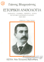 ΙΣΤΟΡΙΚΗ ΑΝΘΟΛΟΓΙΑ // ΑΝΕΚΔΟΤΑ - ΓΝΩΜΙΚΑ - ΠΕΡΙΕΡΓΑ - ΑΣΤΕΙΑ ΕΚ ΤΟΥ ...
