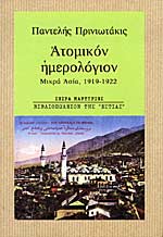 ΑΤΟΜΙΚΟΝ ΗΜΕΡΟΛΟΓΙΟΝ // ΜΙΚΡΑ ΑΣΙΑ, 1919-1922 - ΠΡΙΝΙΩΤΑΚΗΣ ΠΑΝΤΕΛΗΣ ...