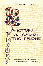Ιστορια Και Εξελιξη Της Γραφης - Λαζος Δ. Χρηστος - Βιβλιοπωλείο Πολιτεία