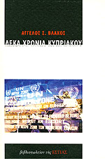 ΔΕΚΑ ΧΡΟΝΙΑ ΚΥΠΡΙΑΚΟΥ - ΒΛΑΧΟΣ Σ. ΑΓΓΕΛΟΣ - Βιβλιοπωλείο Πολιτεία