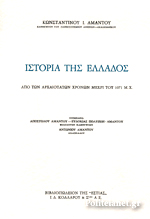 Ιστορια Της Ελλαδος // Απο Των Αρχαιοτατων Χρονων Μεχρι Του 1071 Μ.χ ...
