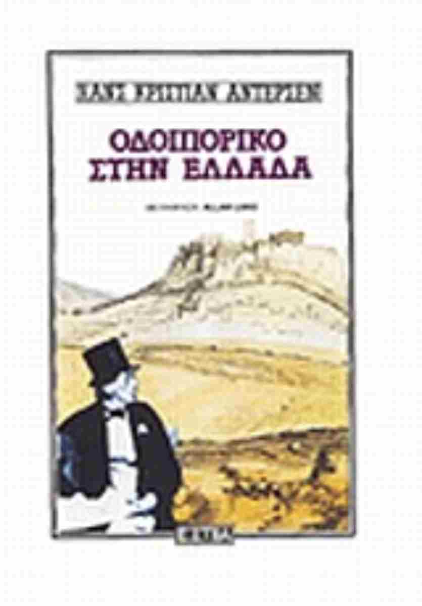 Οδοιπορικο Στην Ελλαδα - Andersen Hans-christian - Βιβλιοπωλείο Πολιτεία