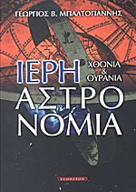 Ιερη Αστρονομια // Χθονια Και Ουρανια - Μπαλτογιαννης Γεωργιος ...