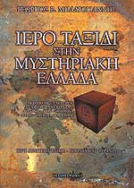 Ιερο Ταξιδι Στην Μυστηριακη Ελλαδα // Ιερη Αρχιτεκτονικη - Χθονια Και ...