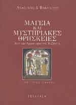 Μαγεια Και Μυστηριακες Θρησκειες // Απο Την Αρχαιοτητα Στο Βυζαντιο ...