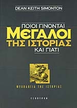 ΠΟΙΟΙ ΓΙΝΟΝΤΑΙ ΜΕΓΑΛΟΙ ΤΗΣ ΙΣΤΟΡΙΑΣ ΚΑΙ ΓΙΑΤΙ // ΨΥΧΟΛΟΓΙΑ ΤΗΣ ΙΣΤΟΡΙΑΣ ...