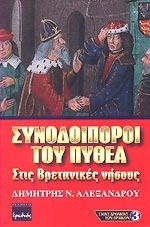 Συνοδοιποροι Του Πυθεα // Στις Βρετανικες Νησους - Αλεξανδρου Ν ...