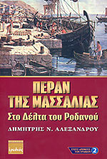 Περαν Της Μασσαλιας // Στο Δελτα Του Ροδανου - Αλεξανδρου Ν. Δημητρης ...