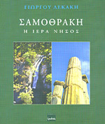 ΣΑΜΟΘΡΑΚΗ: Η ΙΕΡΑ ΝΗΣΟΣ - ΛΕΚΑΚΗΣ ΓΙΩΡΓΟΣ - Βιβλιοπωλείο Πολιτεία