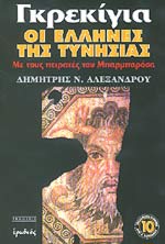Γκρεκιγια - Οι Ελληνες Της Τυνησιας // Με Τους Πειρατες Μπαρμπαροσα ...