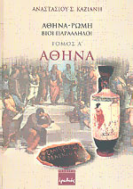 ΑΘΗΝΑ - ΡΩΜΗ: ΒΙΟΙ ΠΑΡΑΛΛΗΛΟΙ (ΠΡΩΤΟΣ ΤΟΜΟΣ) // ΑΘΗΝΑ - ΑΠΟ ΤΟΥΣ ...