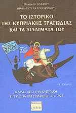 ΤΟ ΙΣΤΟΡΙΚΟ ΤΗΣ ΚΥΠΡΙΑΚΗΣ ΤΡΑΓΩΔΙΑΣ ΚΑΙ ΤΑ ΔΙΔΑΓΜΑΤΑ ΤΟΥ // ΣΕΛΙΔΕΣ ΑΠΟ ...