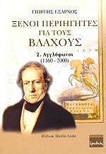 ΞΕΝΟΙ ΠΕΡΙΗΓΗΤΕΣ ΓΙΑ ΤΟΥΣ ΒΛΑΧΟΥΣ (ΔΕΥΤΕΡΟΣ ΤΟΜΟΣ) // ΑΓΓΛΟΦΩΝΟΙ 1160 ...