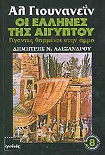 ΑΛ ΓΙΟΥΝΑΝΕΙΝ ΟΙ ΕΛΛΗΝΕΣ ΤΗΣ ΑΙΓΥΠΤΟΥ // ΓΙΓΑΝΤΕΣ ΘΑΜΜΕΝΟΙ ΣΤΗΝ ΑΜΜΟ ...