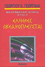 Οι Ριζες (δεκατος Ενατος Τομος) // Ελληνες Ωκεανοπλευσται - Γεωργαλας Κ ...