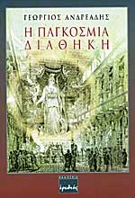 Η Παγκοσμια Διαθηκη - Ανδρεαδης Ο. Γεωργιος - Βιβλιοπωλείο Πολιτεία