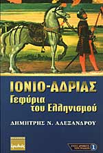 Ιονιο - Αδριας // Γεφυρια Του Ελληνισμου - Αλεξανδρου Ν. Δημητρης ...