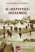 Ο 'περιττος' Πολεμος - Ζολωτας Π. Αναστασιος - Βιβλιοπωλείο Πολιτεία