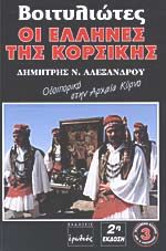 Βοιτυλιωτες // Οι Ελληνες Της Κορσικης - Οδοιπορικο Στην Αρχαια Κυρνο ...