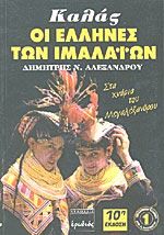 ΚΑΛΑΣ, ΟΙ ΕΛΛΗΝΕΣ ΤΩΝ ΙΜΑΛΑΙΩΝ // ΣΤΑ ΧΝΑΡΙΑ ΤΟΥ ΜΕΓΑΛΕΞΑΝΔΡΟΥ ...