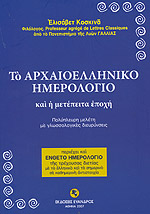 Το Αρχαιοελληνικο Ημερολογιο Και Η Μετεπειτα Εποχη // Πολυπλευρη Μελετη ...