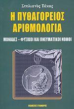 Η Πυθαγορειος Αριθμολογια // Μοναδες - Φυσικοι Και Πνευματικοι Νομοι ...