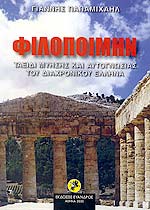 ΦΙΛΟΠΟΙΜΗΝ // ΤΑΞΙΔΙ ΜΥΗΣΗΣ ΚΑΙ ΑΥΤΟΓΝΩΣΙΑΣ ΤΟΥ ΔΙΑΧΡΟΝΙΚΟΥ ΕΛΛΗΝΑ ...