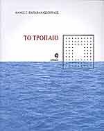 Το Τροπαιο - Παπαθανασοπουλος Γ. Αθανασιος - Βιβλιοπωλείο Πολιτεία