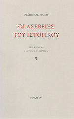 ΟΙ ΑΣΕΒΕΙΕΣ ΤΟΥ ΙΣΤΟΡΙΚΟΥ // ΤΡΙΑ ΚΕΙΜΕΝΑ ΓΙΑ ΤΟΝ Κ.Θ. ΔΗΜΑΡΑ - ΗΛΙΟΥ ...