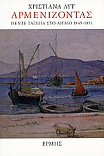 ΑΡΜΕΝΙΖΟΝΤΑΣ // ΠΕΝΤΕ ΤΑΞΙΔΙΑ ΣΤΟ ΑΙΓΑΙΟ 1845-1851 - ΛΥΤ ΧΡΙΣΤΙΑΝΑ ...