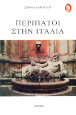 Περιπατοι Στην Ιταλια - Καρουζου Χρ. Σεμνη - Βιβλιοπωλείο Πολιτεία