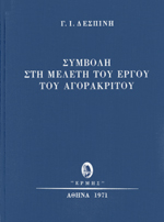 Συμβολη Στη Μελετη Του Εργου Του Αγορακριτου (σκληροδετη Εκδοση ...